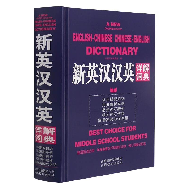 新英汉汉英详解词典(精)