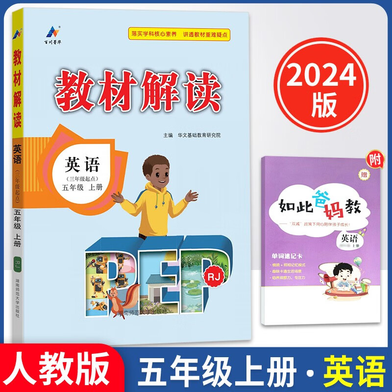 2023秋版小学教材解读五年级上册英语人教版含如此爸妈教共2册