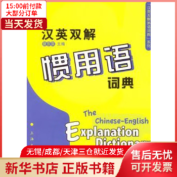 图书/外语学习/英语词汇 汉英双解惯用语词典 全新