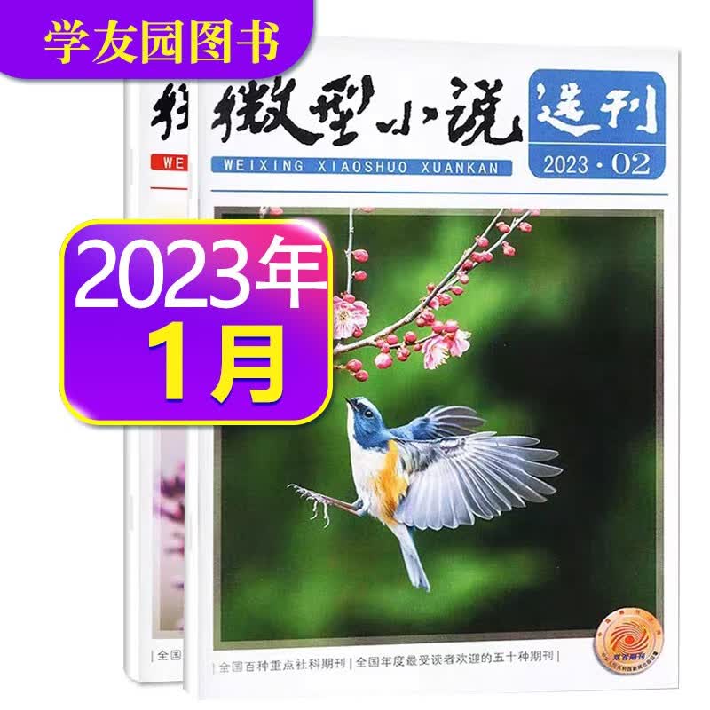 7月新【全年/半年订阅】微型小说选刊杂志2023年1-12月篇小说原创故事非订阅文学过期刊 2023年1月 1/2期