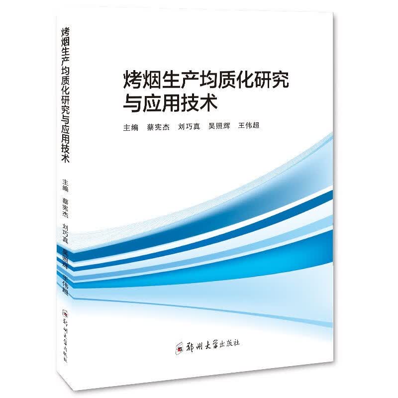 烤烟生产均质化研究与应用技术