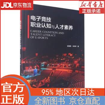 【全新畅销书籍】电子竞技职业认知与人才素养 赵瑜佩 浙江大学出版社
