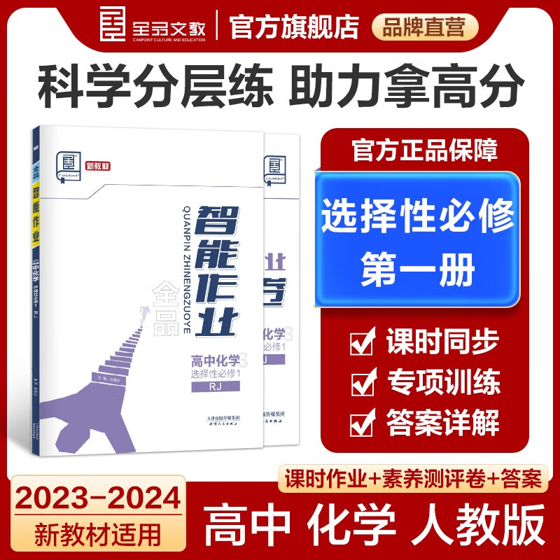 全品智能作业 高中化学 选择性必修第一册 人教版RJ（新教材）高二同步练习册 2023-2024（上）