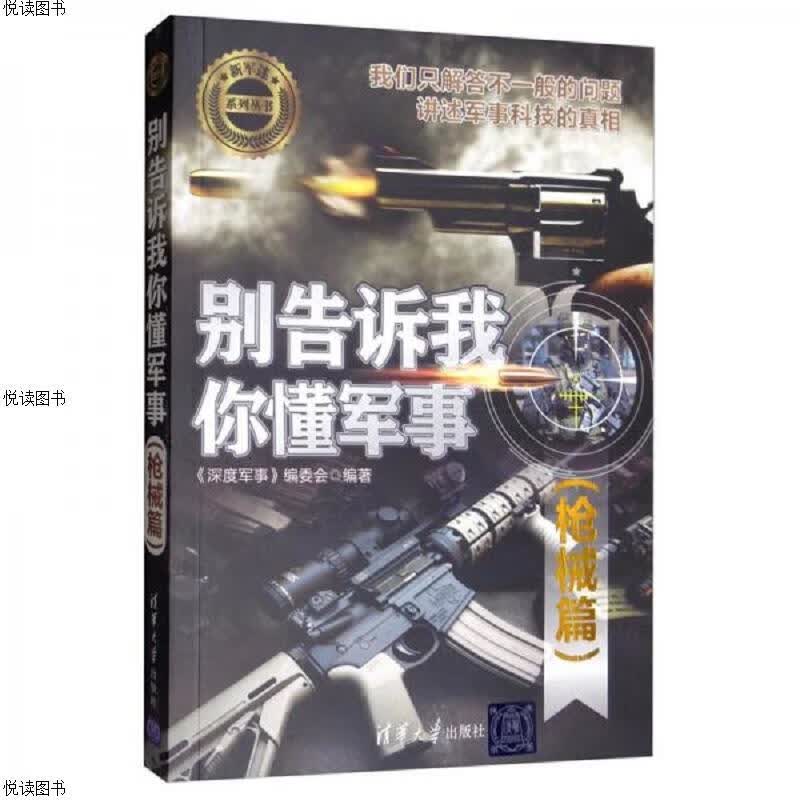 别告诉我你懂军事(*篇)/新军迷系列丛书