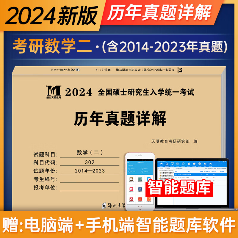 天明教育2024年考研数学一二三历年真题试卷含2014-2023十年真题数二302历年真题详解析2023硕士研究生数一数 考研数学二历年真题