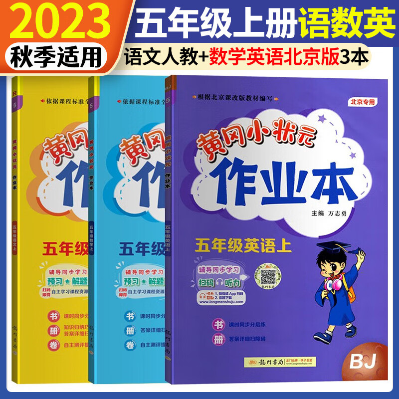北京自选2023新黄冈小状元五年级上册达标卷作业本口算速算语文数学人教版英语小学黄岗小状元北京版五年级上下册黄冈作业本配合北京课改版 作业本 五年级上册人教语+北京数英
