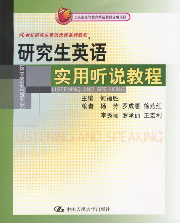 研究生英语实用听说教程 何福胜 主编