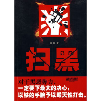 扫黑 周锋 著