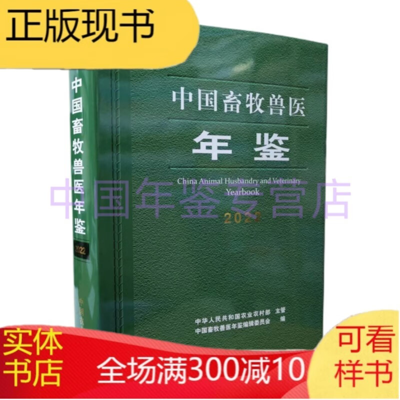 中国畜牧兽医年鉴2022