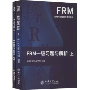 FRM一级习题与解析(全2册)