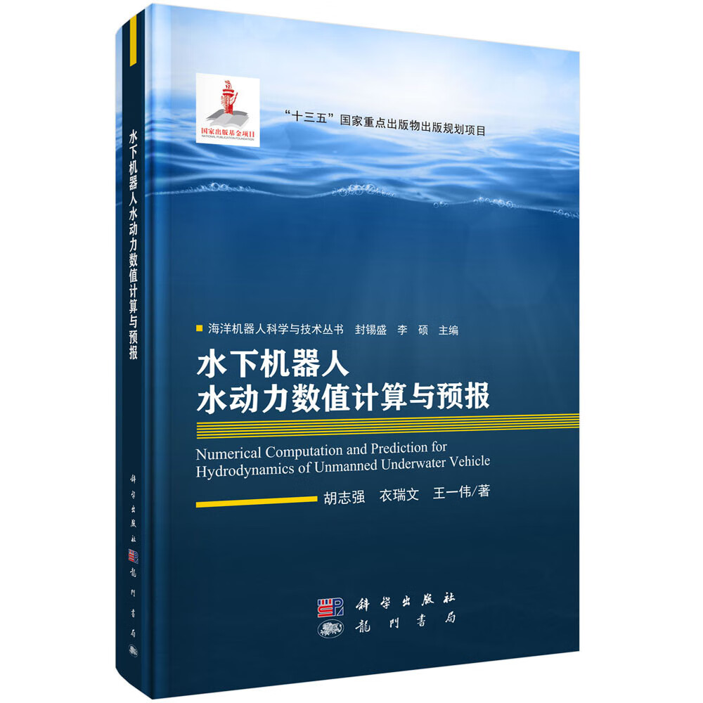 水下机器人水动力数值计算与预报《现货速发》