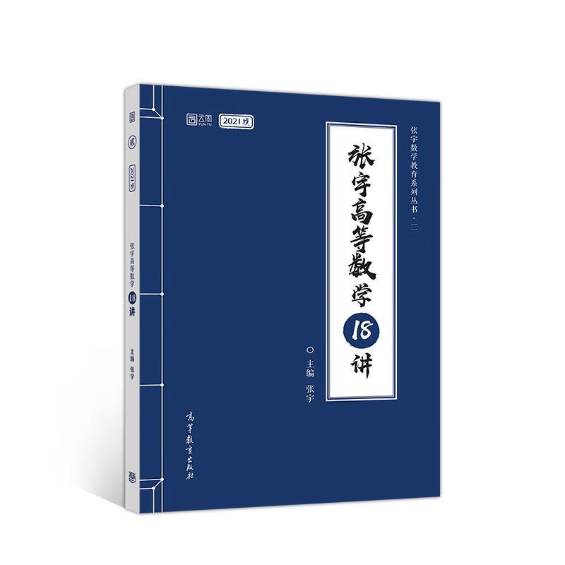 张宇高等数学18讲 张宇【书】