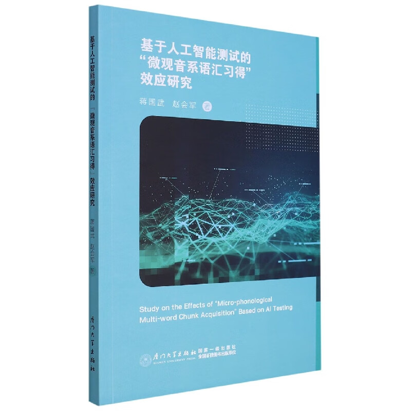 基于人工智能测试的微观音系语汇习得效应研究(英文版)