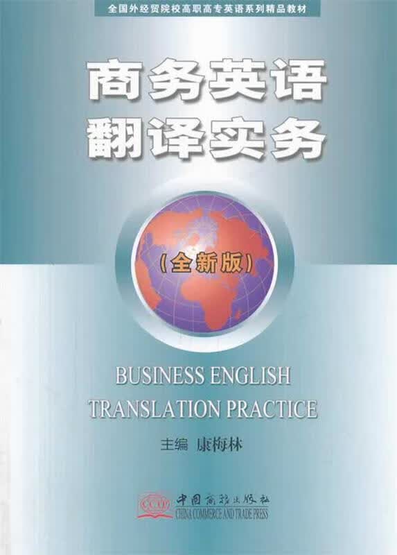 商务英语翻译实务 康梅林 主编 中国商务出版社