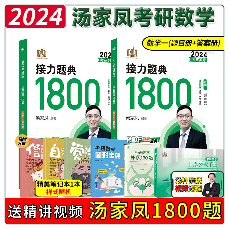 汤家凤2024考研数学高分突破180题 数学一二三 汤家凤数学强化冲刺高分模拟练习题 汤家凤强化180题 可搭高数 2024汤家凤1800题(数一)【赠精讲视频】