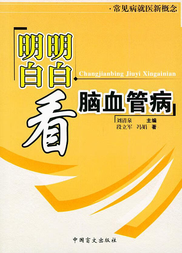 明明白白看脑血管病