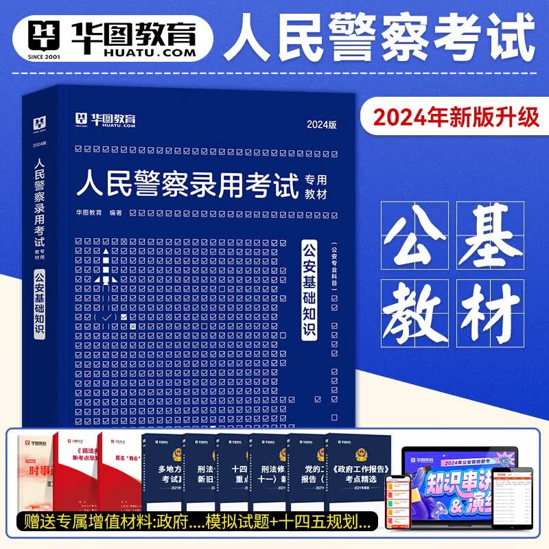 公安基础知识华图2024新版人民警察公安院校招警辅警协警考试教材法律基础知识国考公安警考通2023北京上海市四川江苏浙江山东省公务员招警公安联考 （人民警察）教材