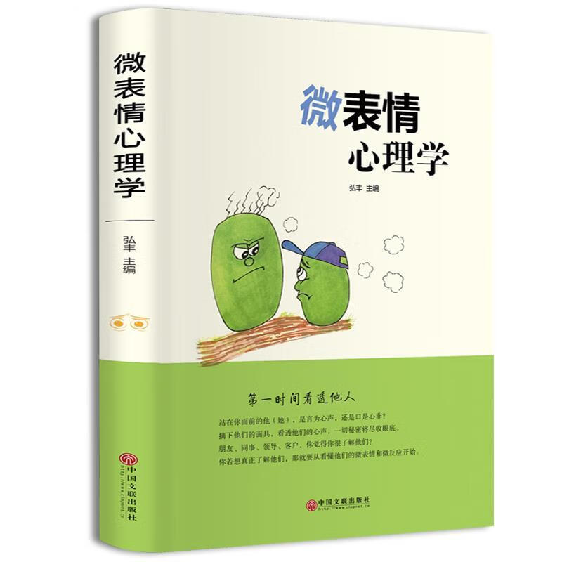 微表情心理学 弘丰 中国文联出版社