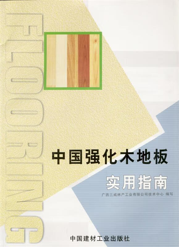 中国强化木地板实用指南