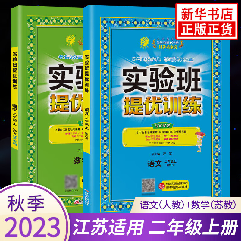 【江苏适用】2023秋  二年级上册语文数学 小学教辅同步教材练习大试卷同步测试期中期末卷 实验班提优训练全2册 二年级上册 定价：82.6