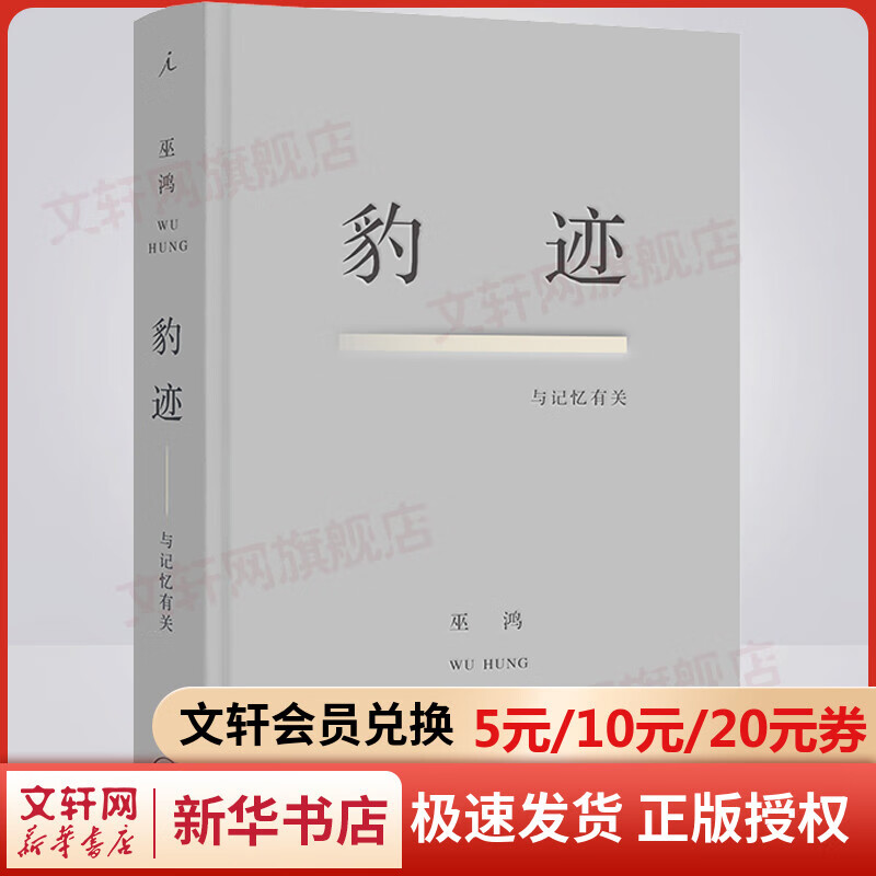 豹迹 与记忆有关 精装版 理想国译丛 图书
