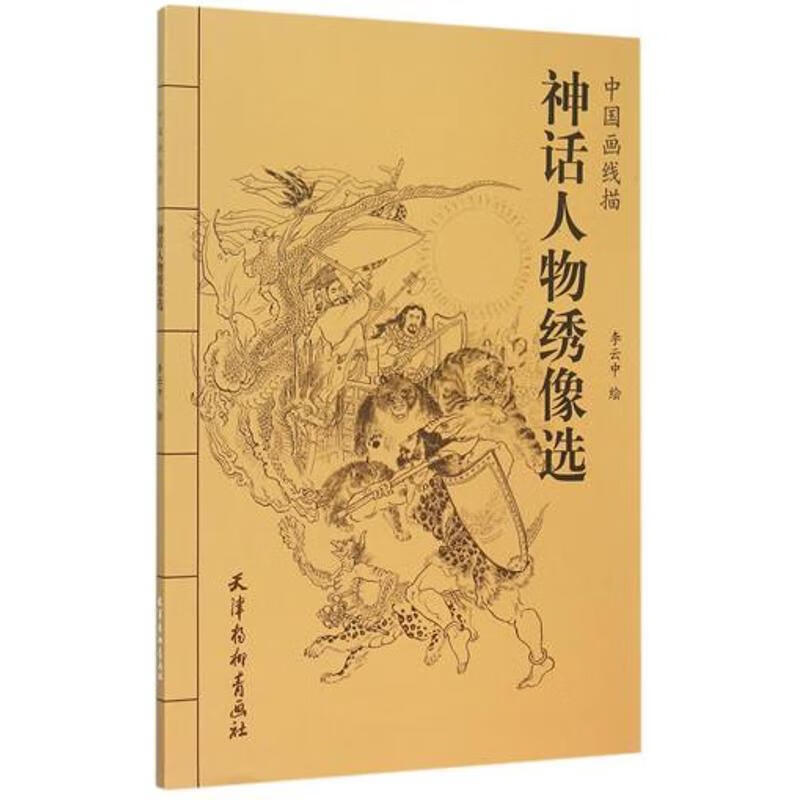 神话人物绣像选 李云中 绘