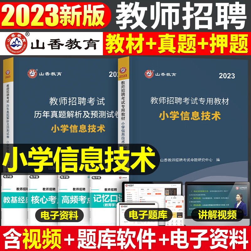 山香2023年中小学教师招聘学科专业知识教材历年真题库试卷语文数学英语教招初中高中美术音乐体育地理历史江 2023【小学信息技术】教材+试卷