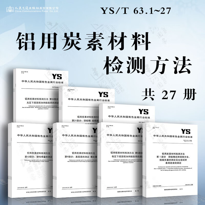 铝用炭素材料检测方法 YS/T 63.1~27