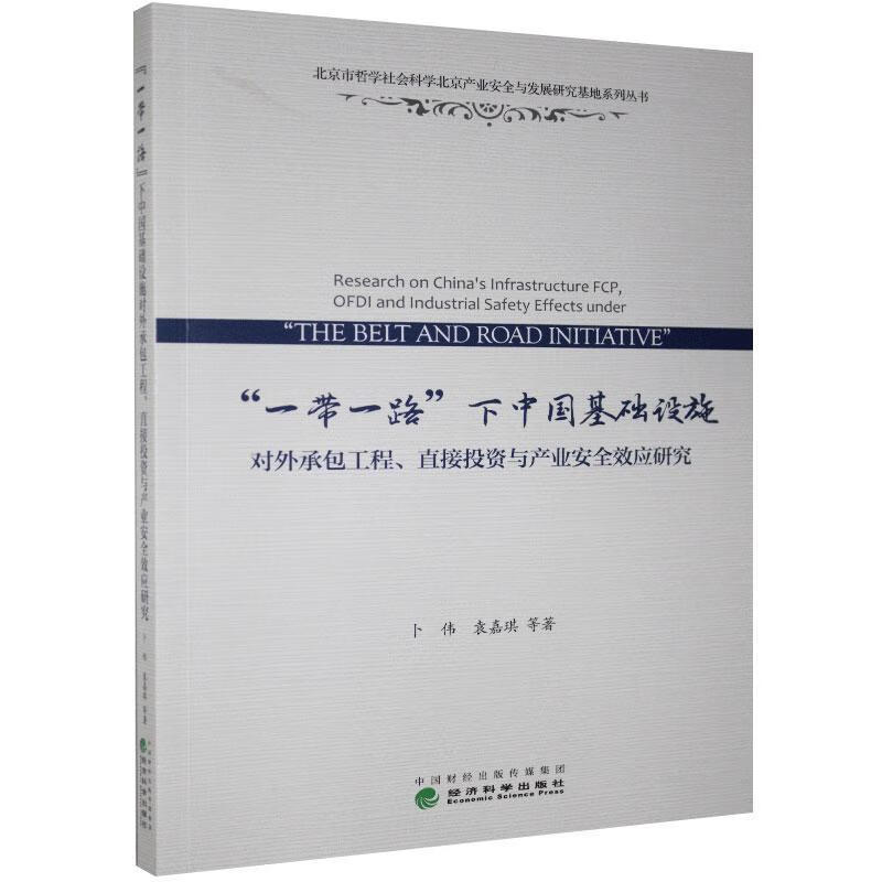 “”下中国基础设施对外工程、直接投资与产业效应研究 卜伟 建筑 9787521814033