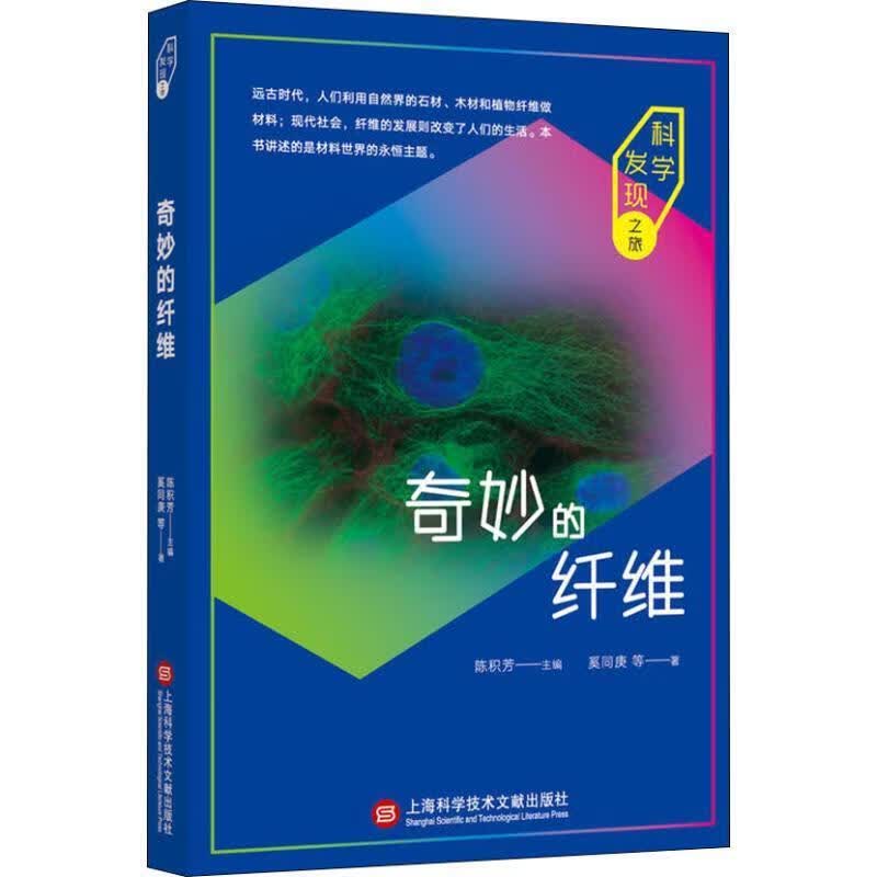 科学发现之旅：奇妙的纤维