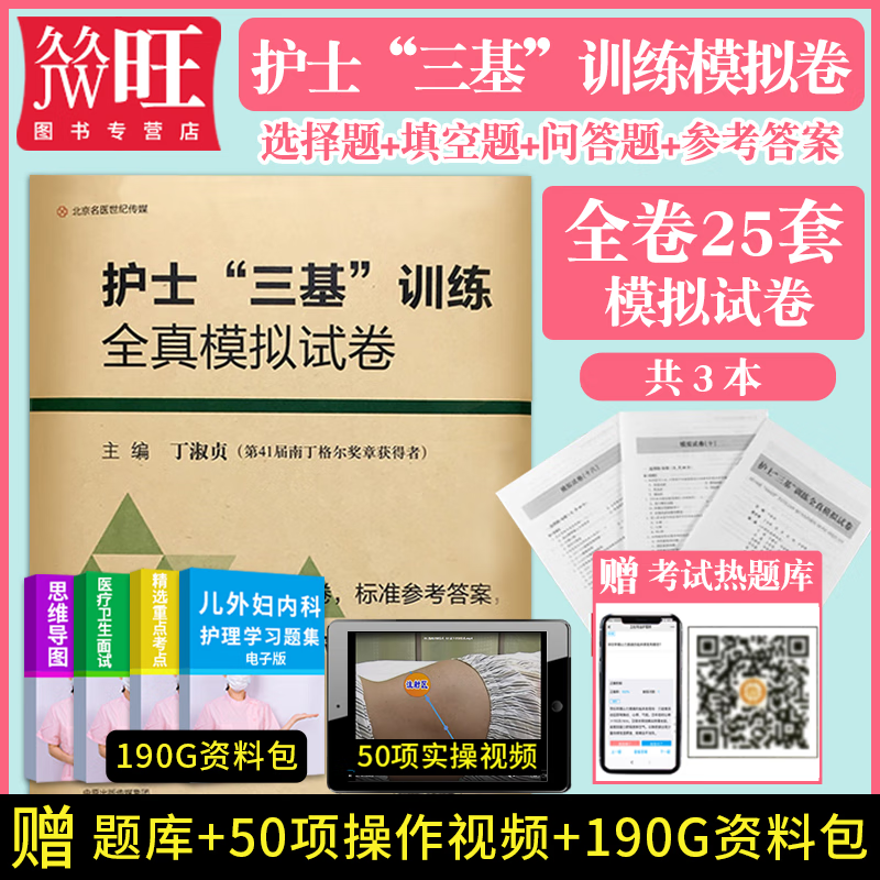 2023护士三基训练全真模拟试卷临考冲刺护士岗位培训模拟题护士招聘实习生入职基础护理试卷三基书训练习
