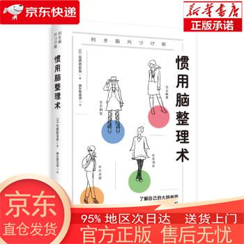 【全新速发】惯用脑整理术 [日]高原真由美 台海出版社