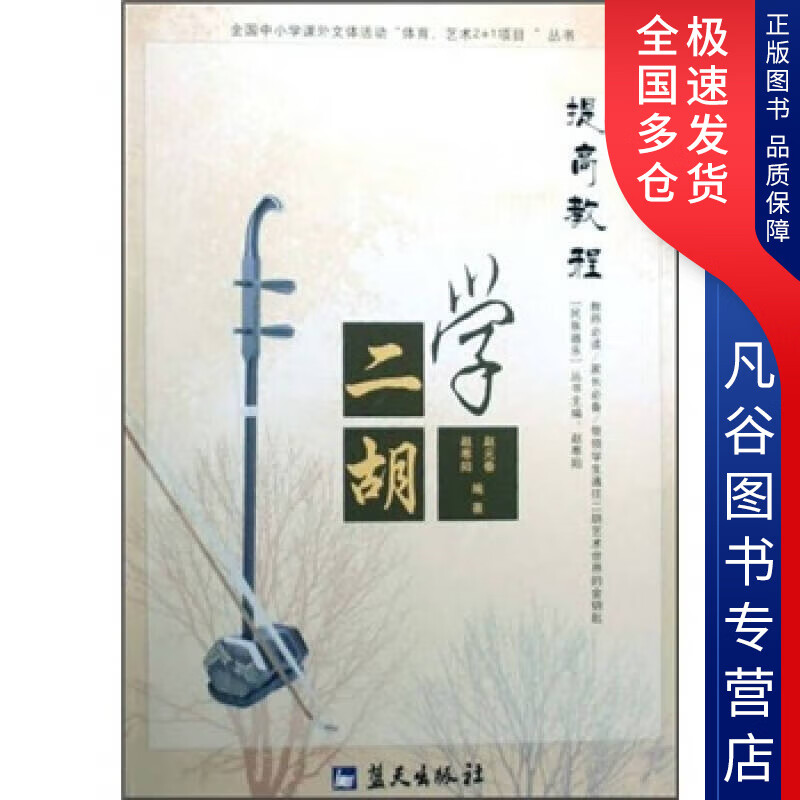 【书】学二胡 提高教程