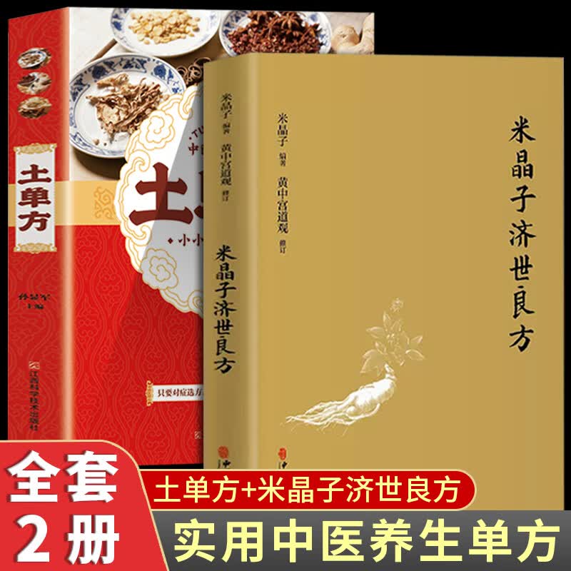 可选单本】土单方+百病食疗大全+米晶子济世良方+八部金刚功长寿功+炁体源流+小方子和祖传秘方张至顺中华食谱调理民间偏方中医养生食谱 【全套2册】土单方+济世良方