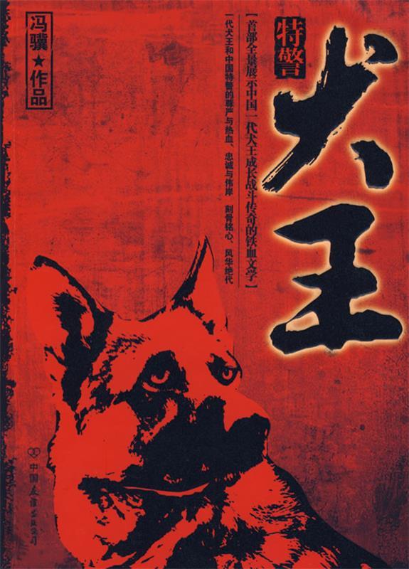 特警犬王 冯骥 著【书】