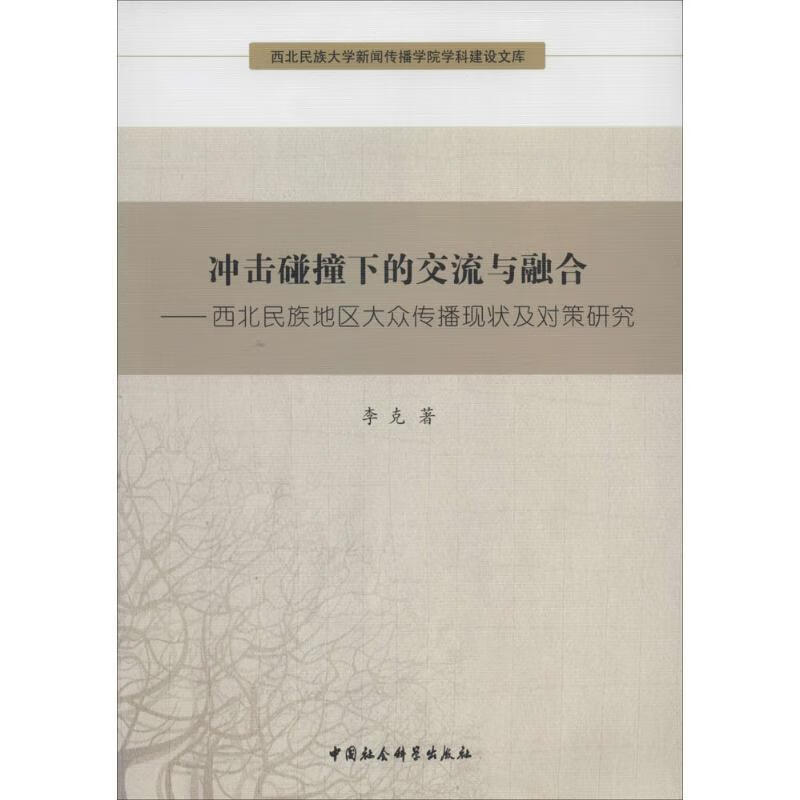 冲击碰撞下的交流与融合 李克【书】