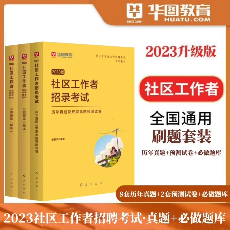 华图2023年社区工作者考试公开招聘考试教材历年真题预卷题库2000题广西山东福建河北湖南重庆四川辽宁社区专职网格员考试资料 【刷题3本套】真题+题库