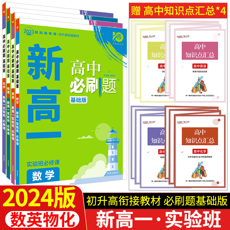 2024新版高中必刷题新高一实验班必修课数学物理化学英语人教版初升高暑假衔接教材拔尖提优训练高中预科班专用高一教辅资料必刷题 【4本套装】数物化+英语 初升高衔接教材 高中通用