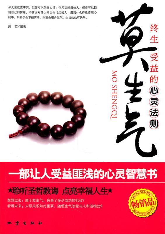 莫生气【好书，下单速发】