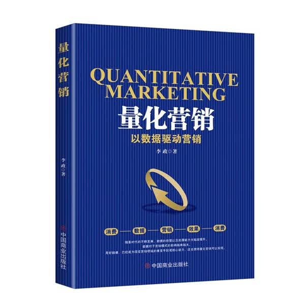 量化营销-以数据驱动营销