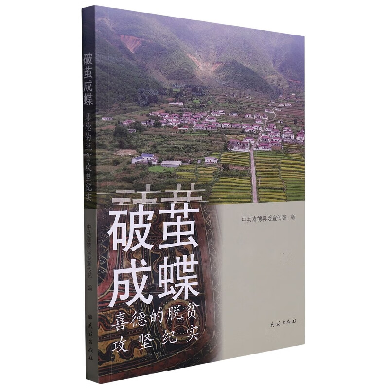 破茧成蝶——喜德的脱贫攻坚实践