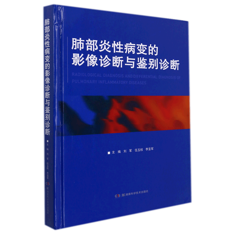肺部炎性病变的影像诊断与鉴别诊断(精)