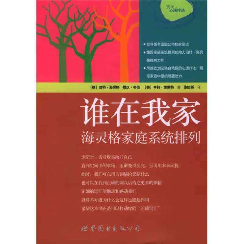 谁在我家:海灵格家庭系统排列 [德]海灵格 张虹桥【，放心购买】
