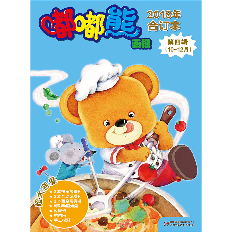 《嘟嘟熊画报》2018年合订本 第四辑