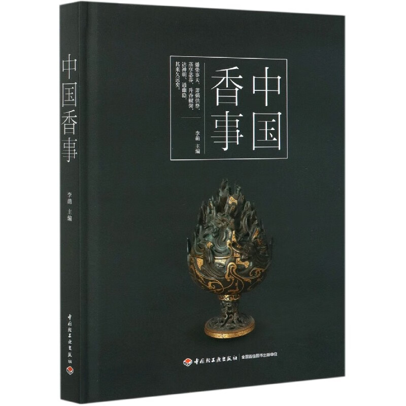 中国香事(精)