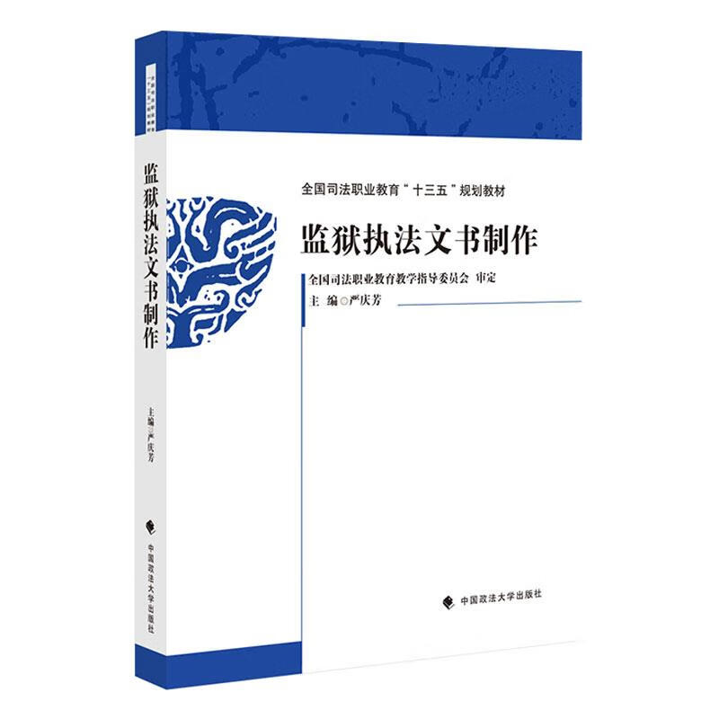 监狱执法文书制作 严庆芳 9787562049074