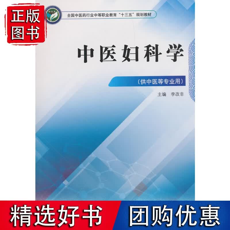 中医妇科学——中职十三五规划