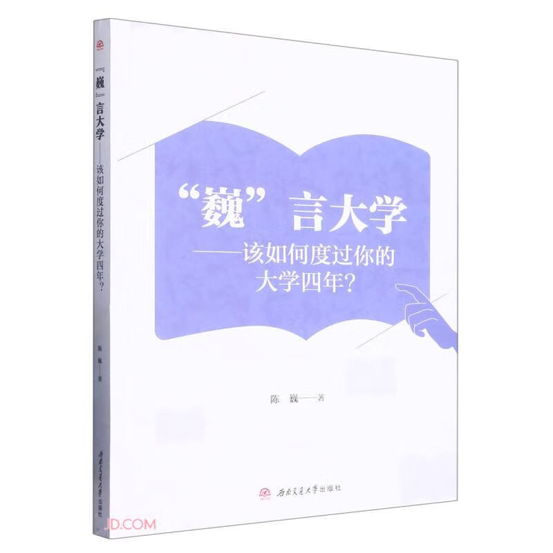 “巍”言大学——该如何度过你的大学四年？