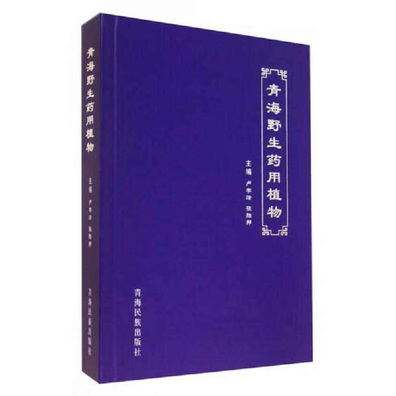 青海野生*用植物(仅印2000册)16开精装本