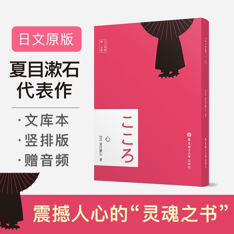 日文原版.心（赠音频）日本大文豪夏目漱石日本经典文学